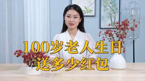 100岁老人生日送多少红包