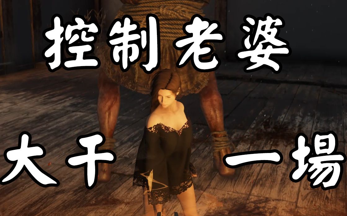 [npc控制mod教程]操控蕾丝永真和赤鬼大汗淋漓大干一场,带教程