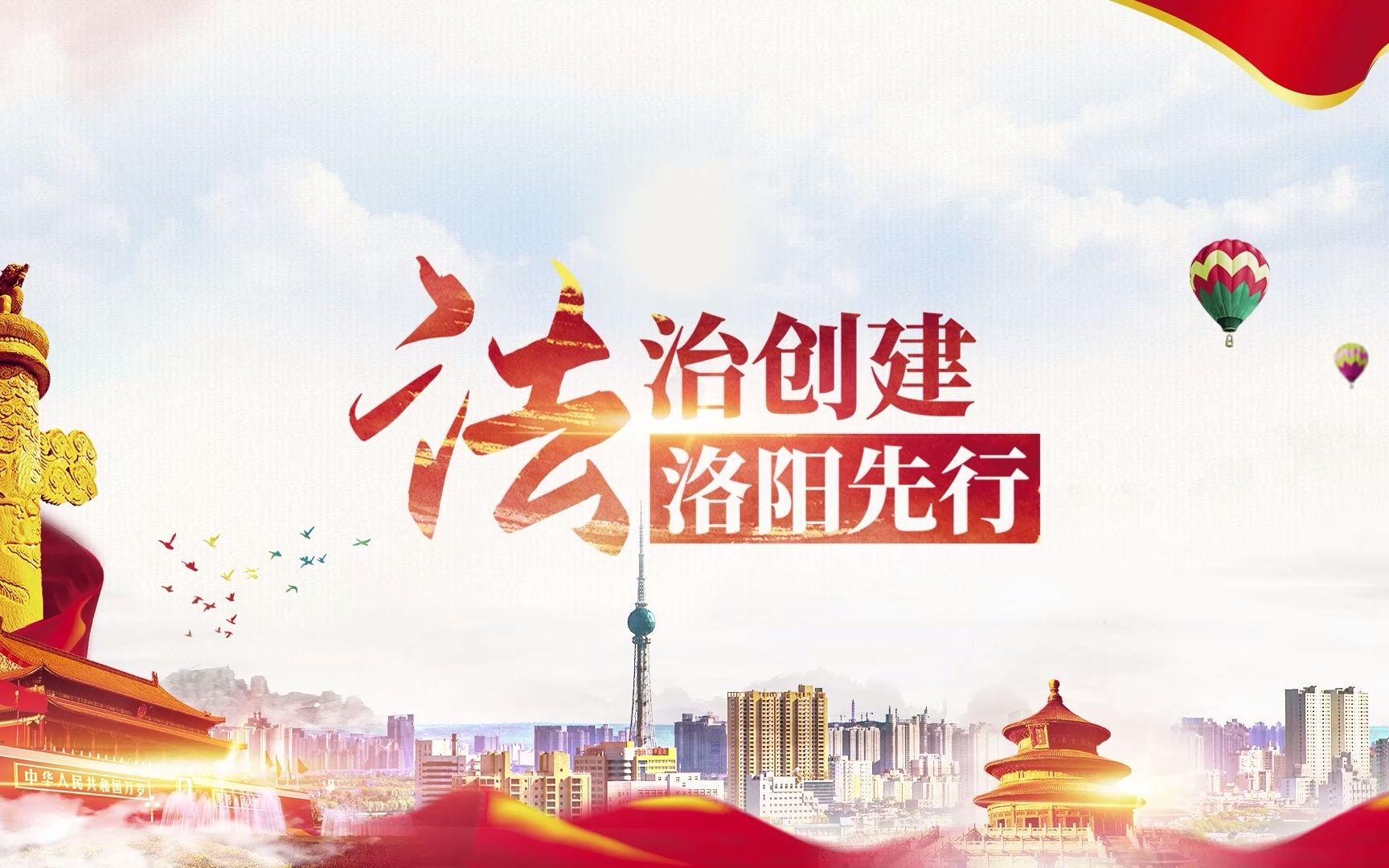 洛阳市2022法治政府示范创建公益宣传片