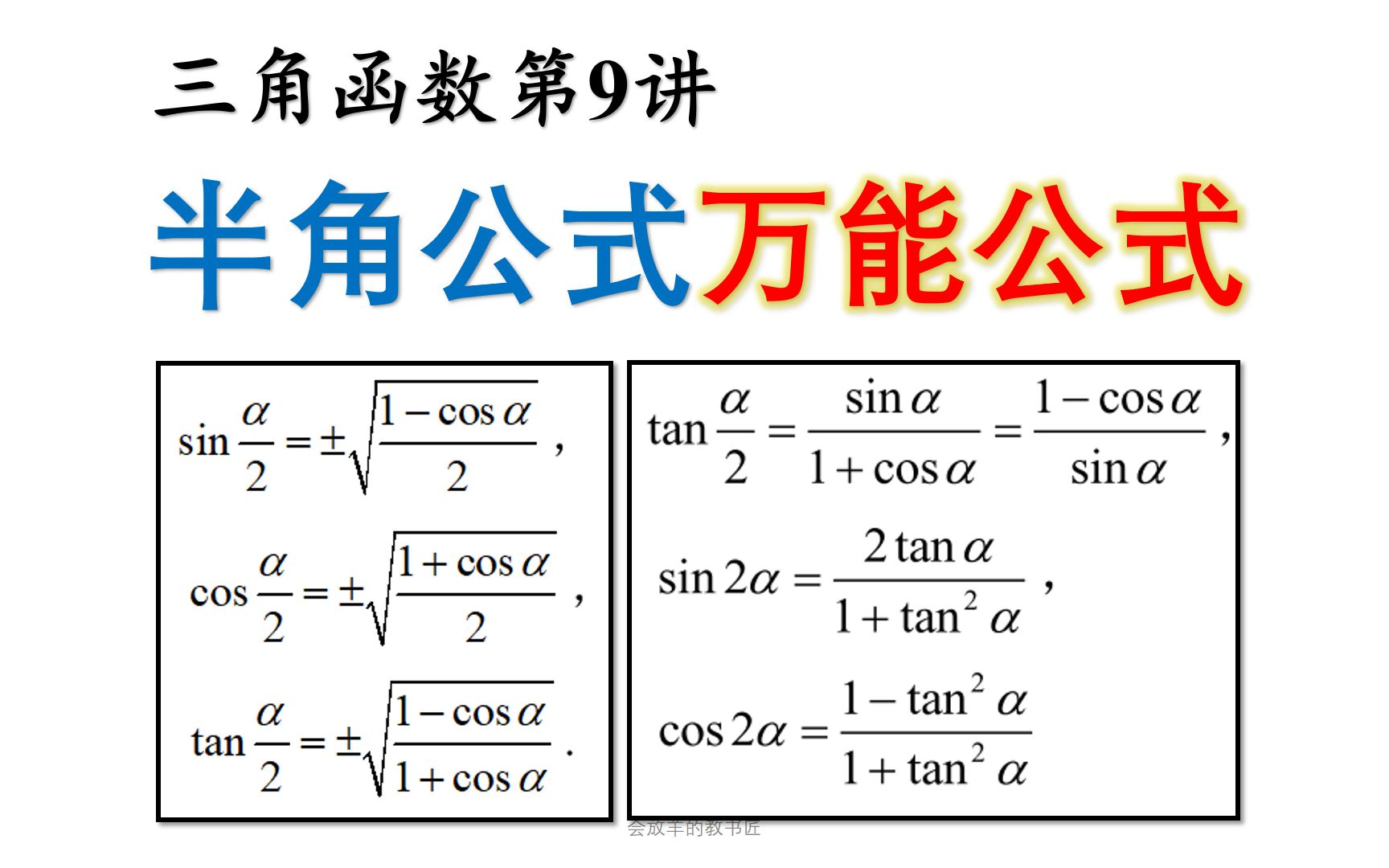 [三角函数9]二倍角公式&半角公式&万能公式