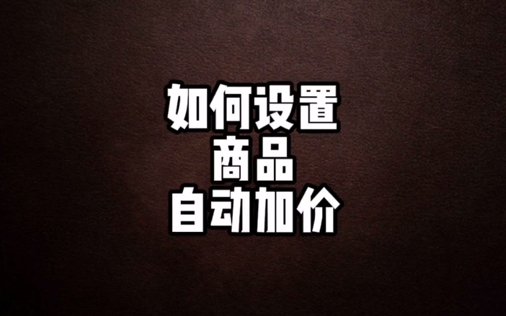 抖音小店商家如何设置商品自动加价