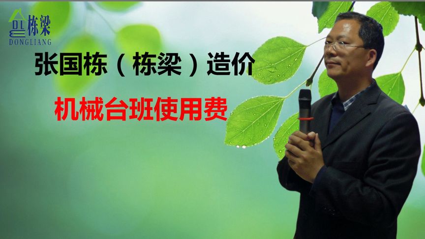 张国栋(栋梁)造价:工程的机械台班使用费与仪器仪表使用费
