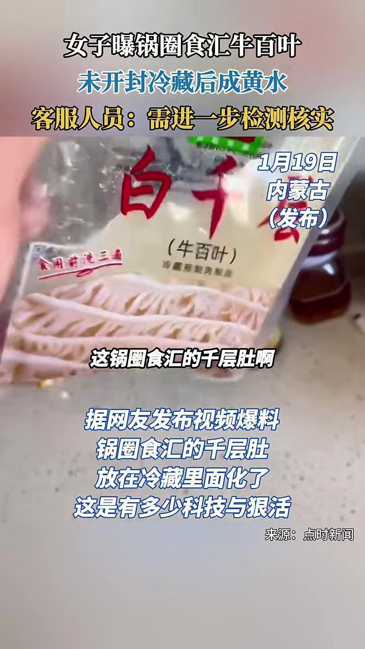 1月19日,内蒙古(发布),据视频显示:该款锅圈食汇白千层牛百叶未开封,...