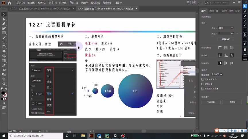 【AI2020】1.2.2.1 设置画板单位