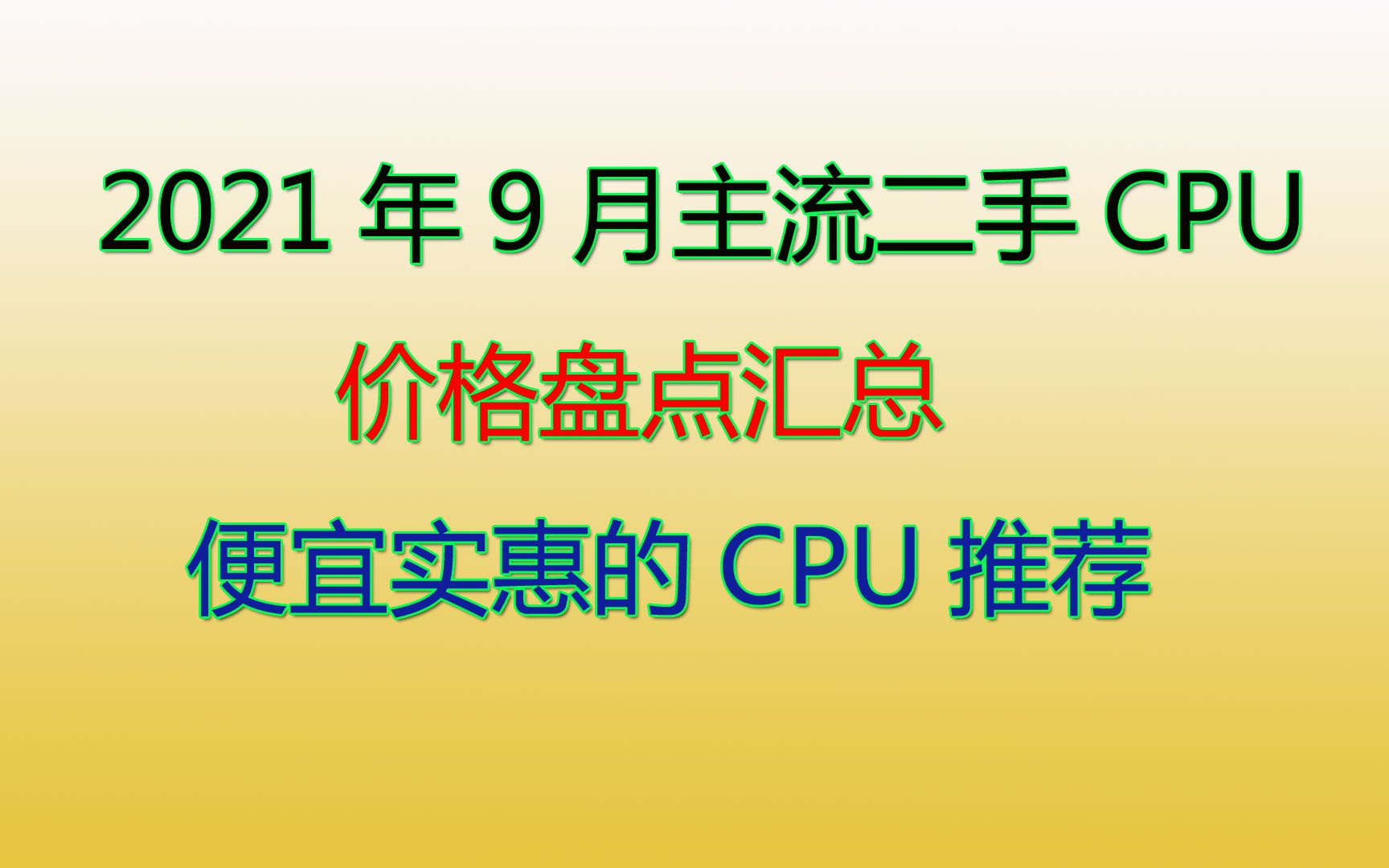 2021年9月主流二手CPU价格盘点,便宜又实用的CPU推荐!