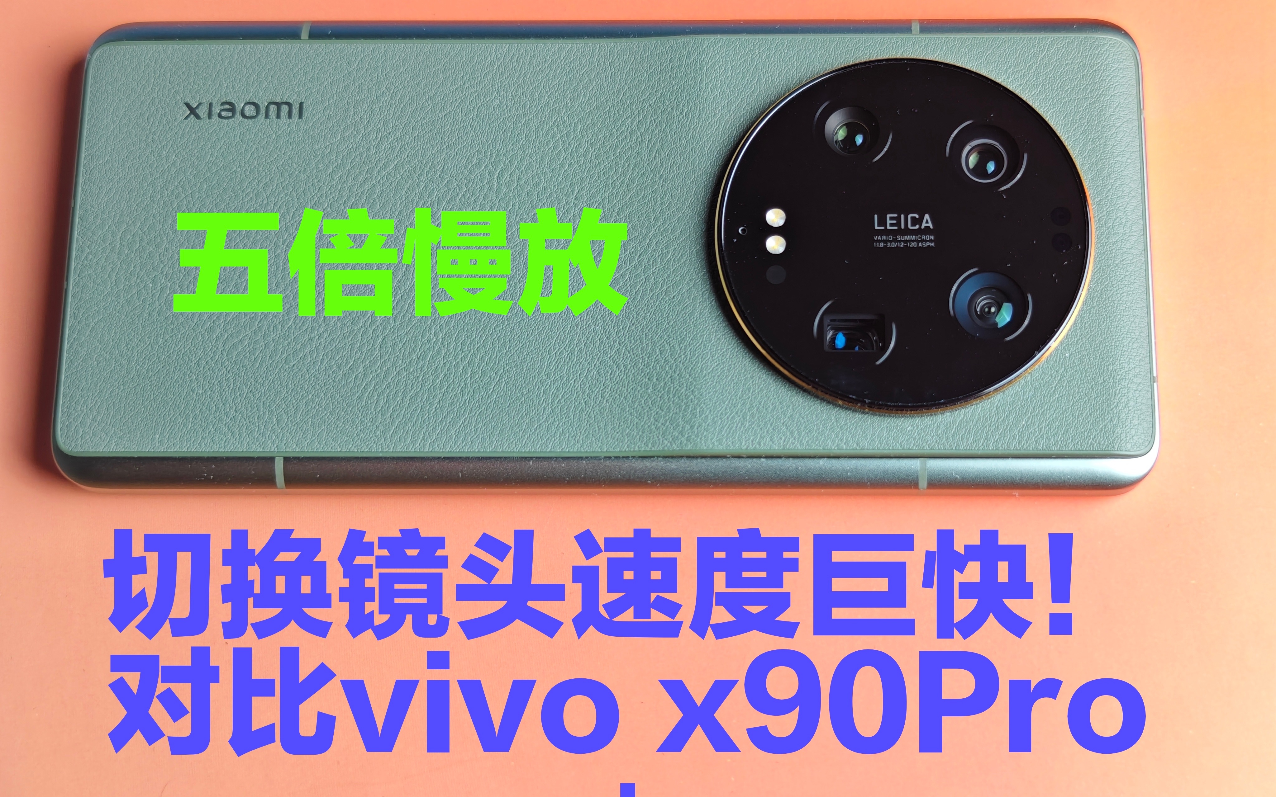 小米13Ultra切换镜头速度有多快?五倍慢放告诉你!可能是安卓旗舰里最...