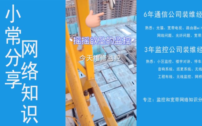 塔吊上维修监控,辛好是有线监控,有网线吊着,要是无线监控,后果很严重