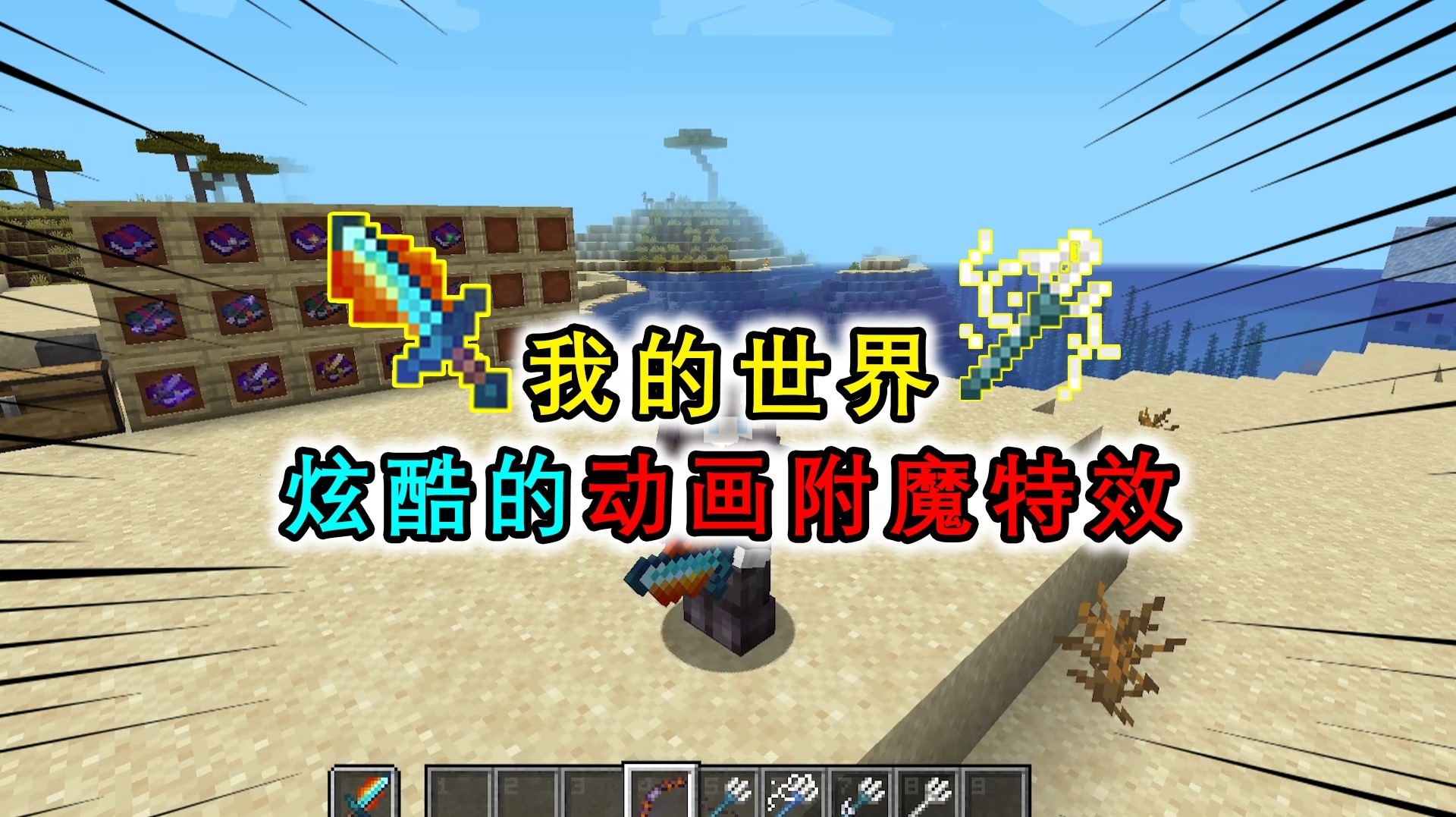 我的世界:武器上还有附魔属性的动画?MC中也有特效炫酷火焰剑