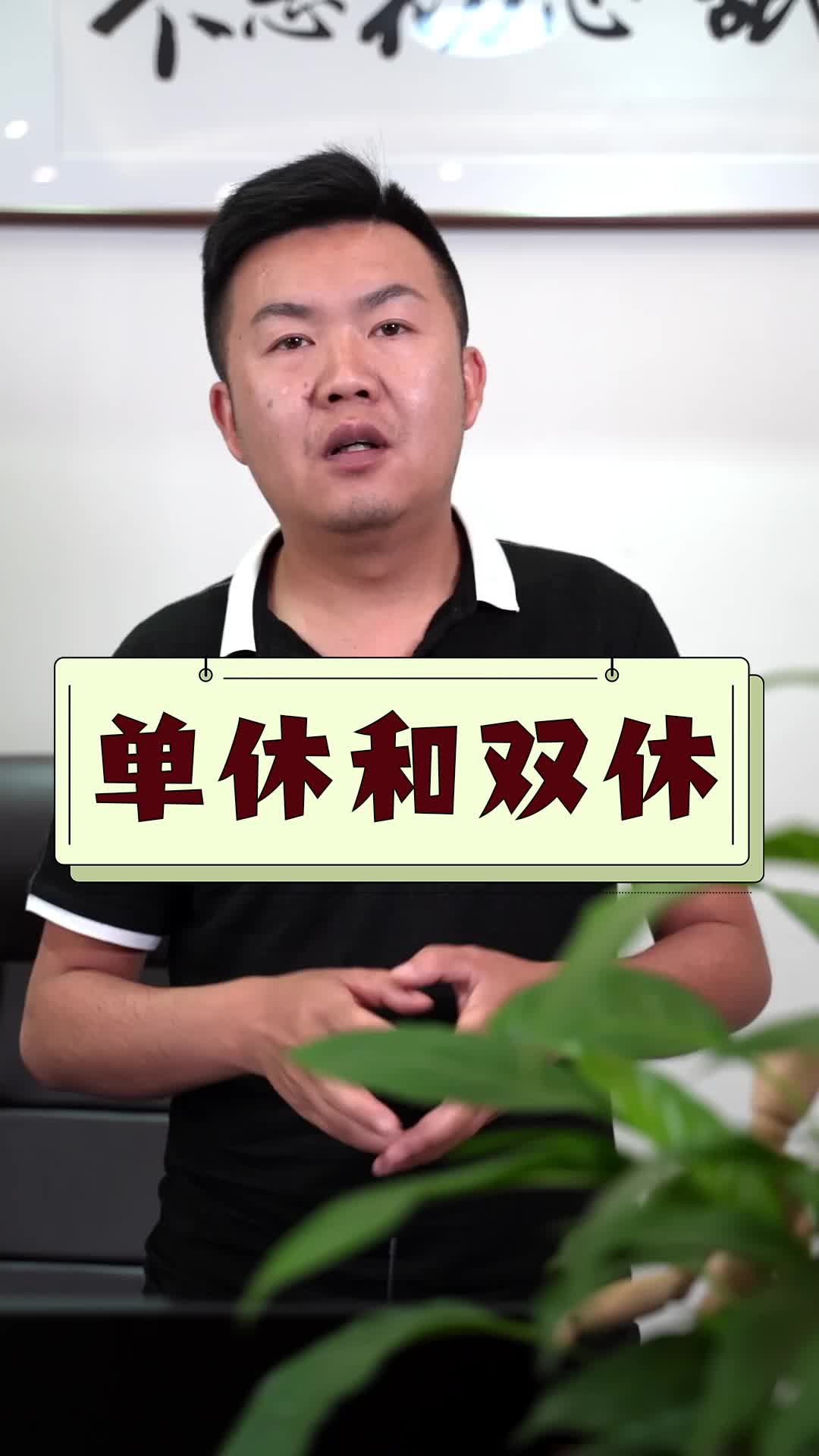 单休和双休是有很大差距的,不要觉得只差了一天!#成都工作哥