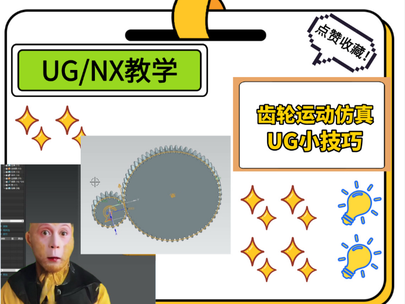 ug运动仿真-齿轮运动#ug学习 #ug编程学习 #ug数控编程