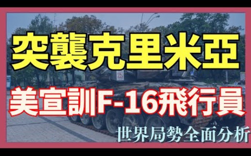 8月14日俄乌战况分析:乌克兰突袭克里米亚!美宣布培训乌F-16飞行员!