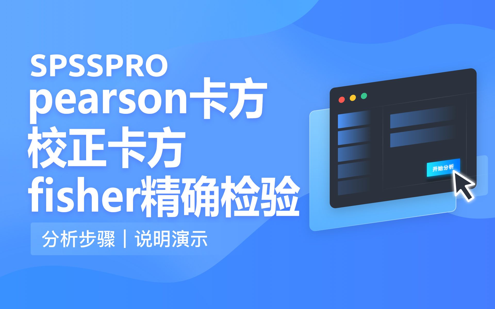 ...在线spss数据分析】零基础pearson卡方、校正卡方、fisher精确检验 ...