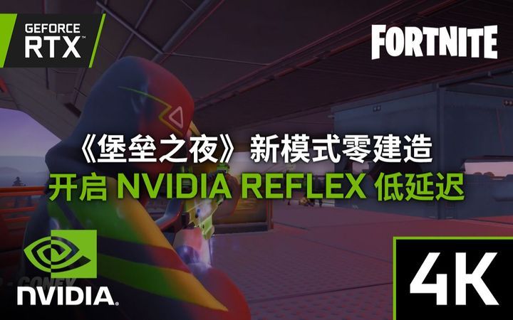 4K 《堡垒之夜》新模式零建造丨开启NVIDIAReflex低延迟实机录制