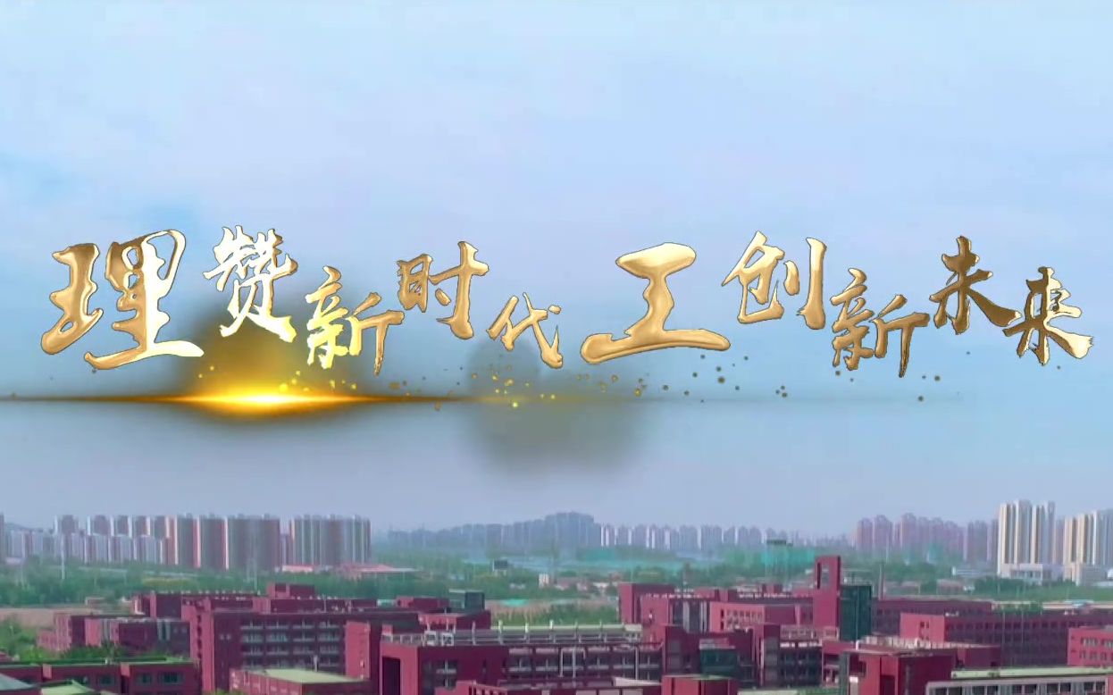 天津理工大学宣传片2019/天理40周年校庆宣传片