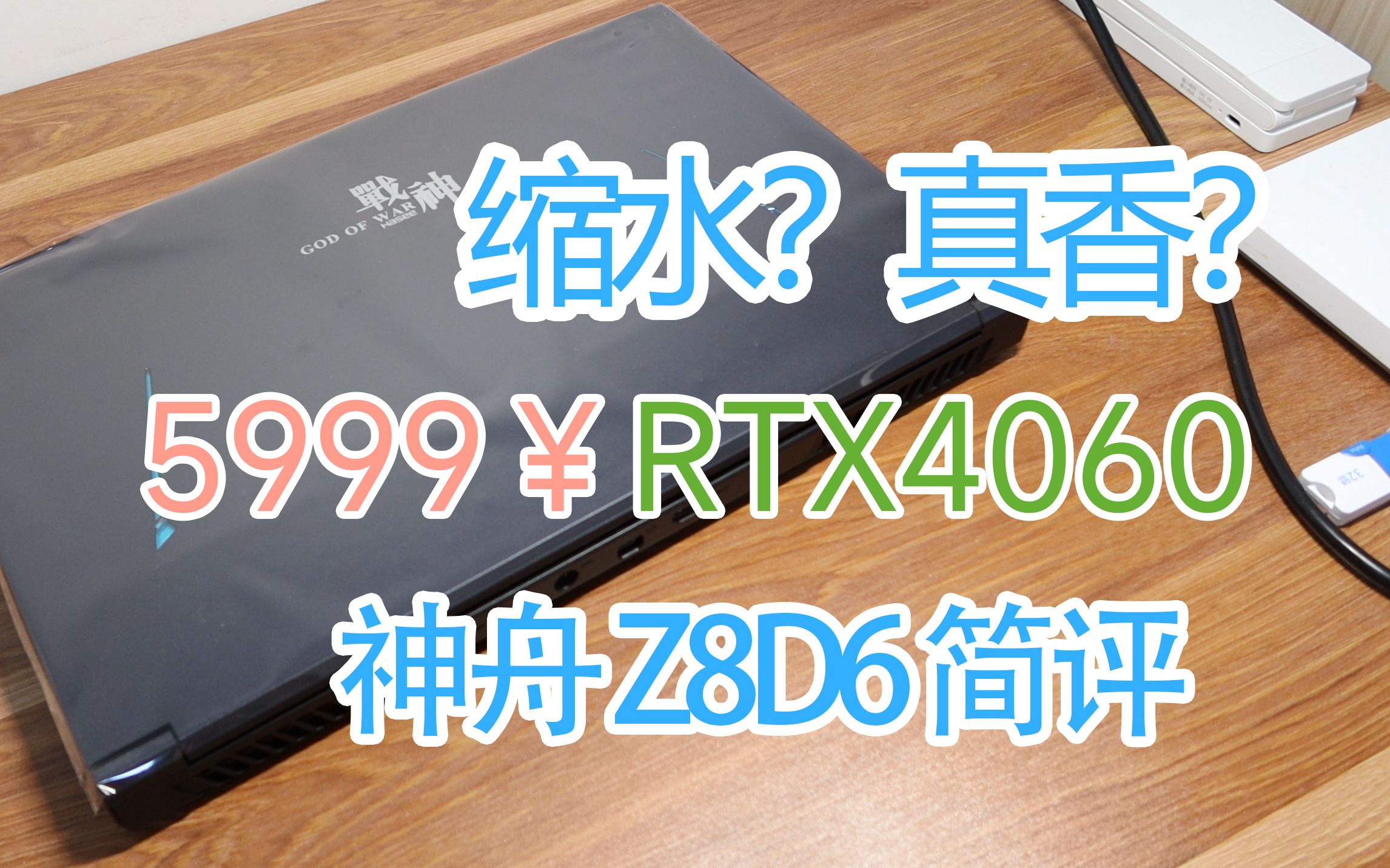 减配抽奖?5999的RTX4060笔记本 神舟战神Z8D6 简评