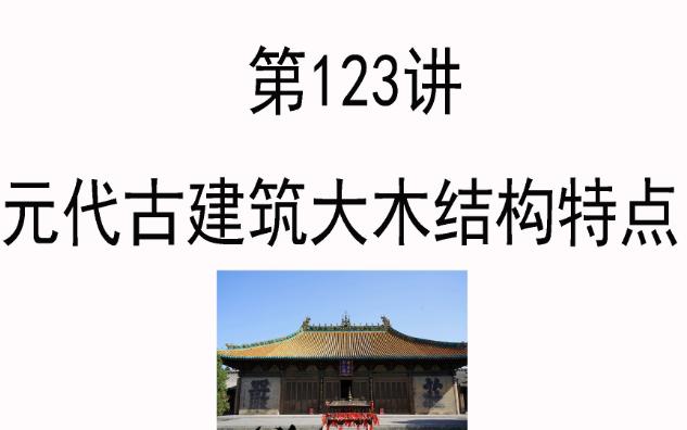 第123讲 元代古建筑大木结构特点