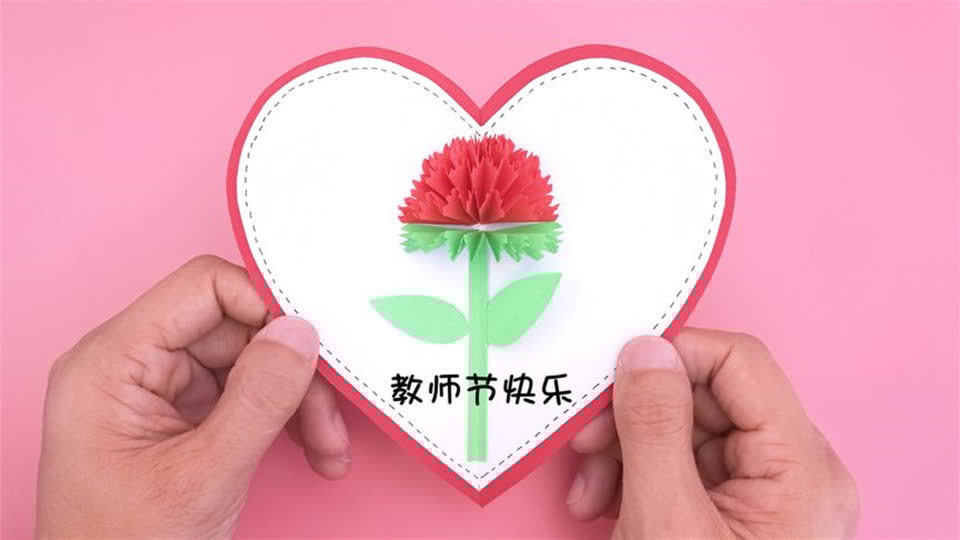 教师节到了,教你自制漂亮的康乃馨贺卡,简单有心意