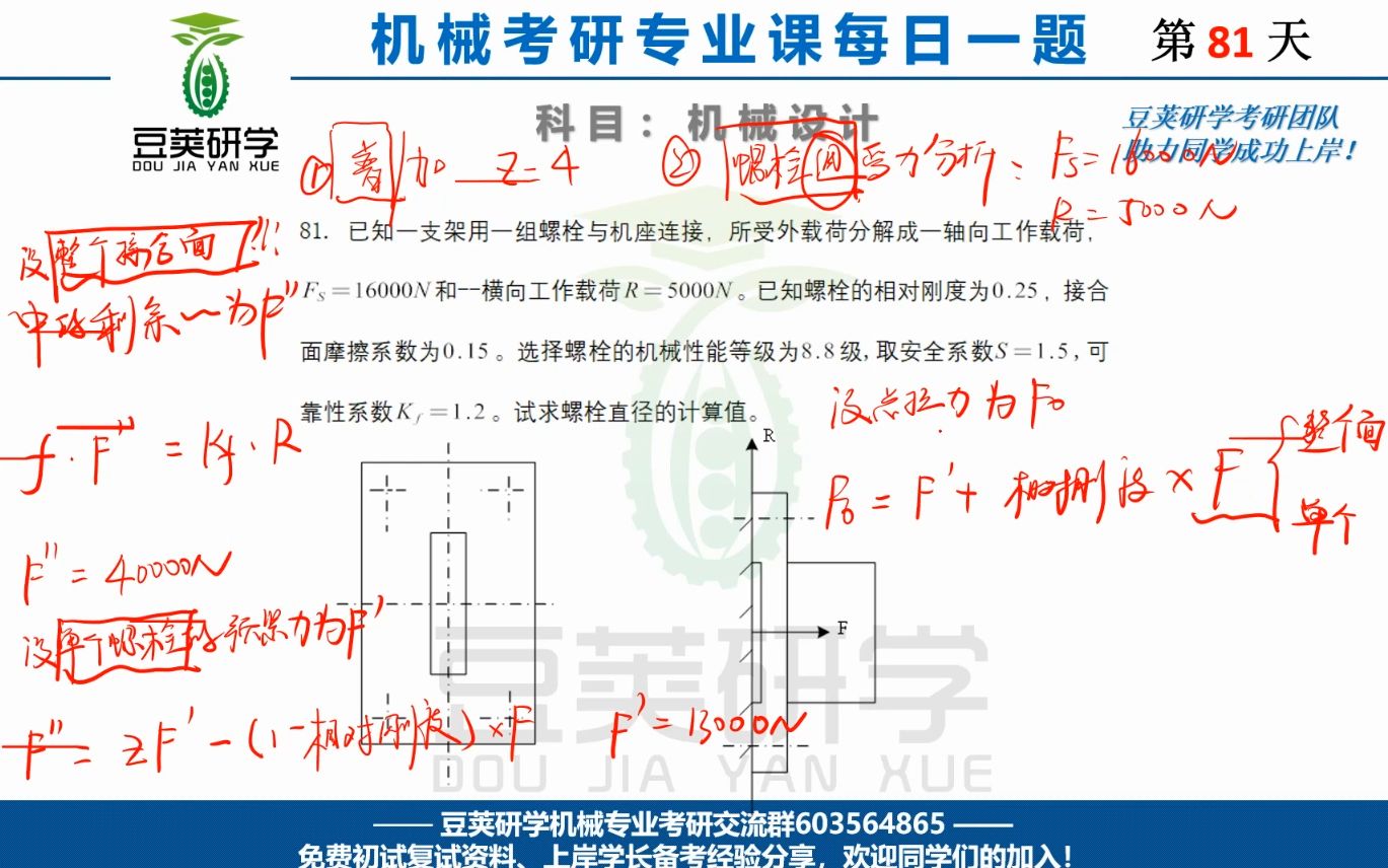 机械设计考研每日一题——螺栓连接校核
