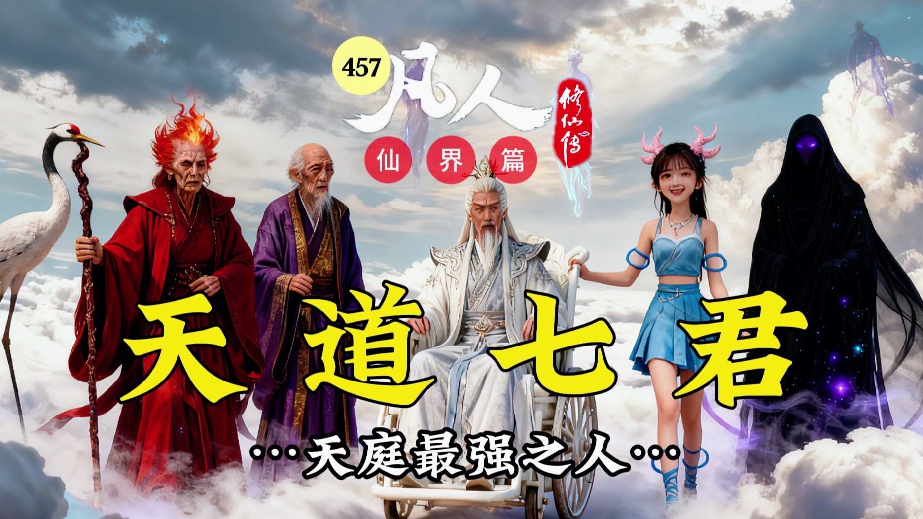 凡人修仙传仙界篇【457】轮回殿主孤身赴会!天道七君菩提盛宴!韩立...