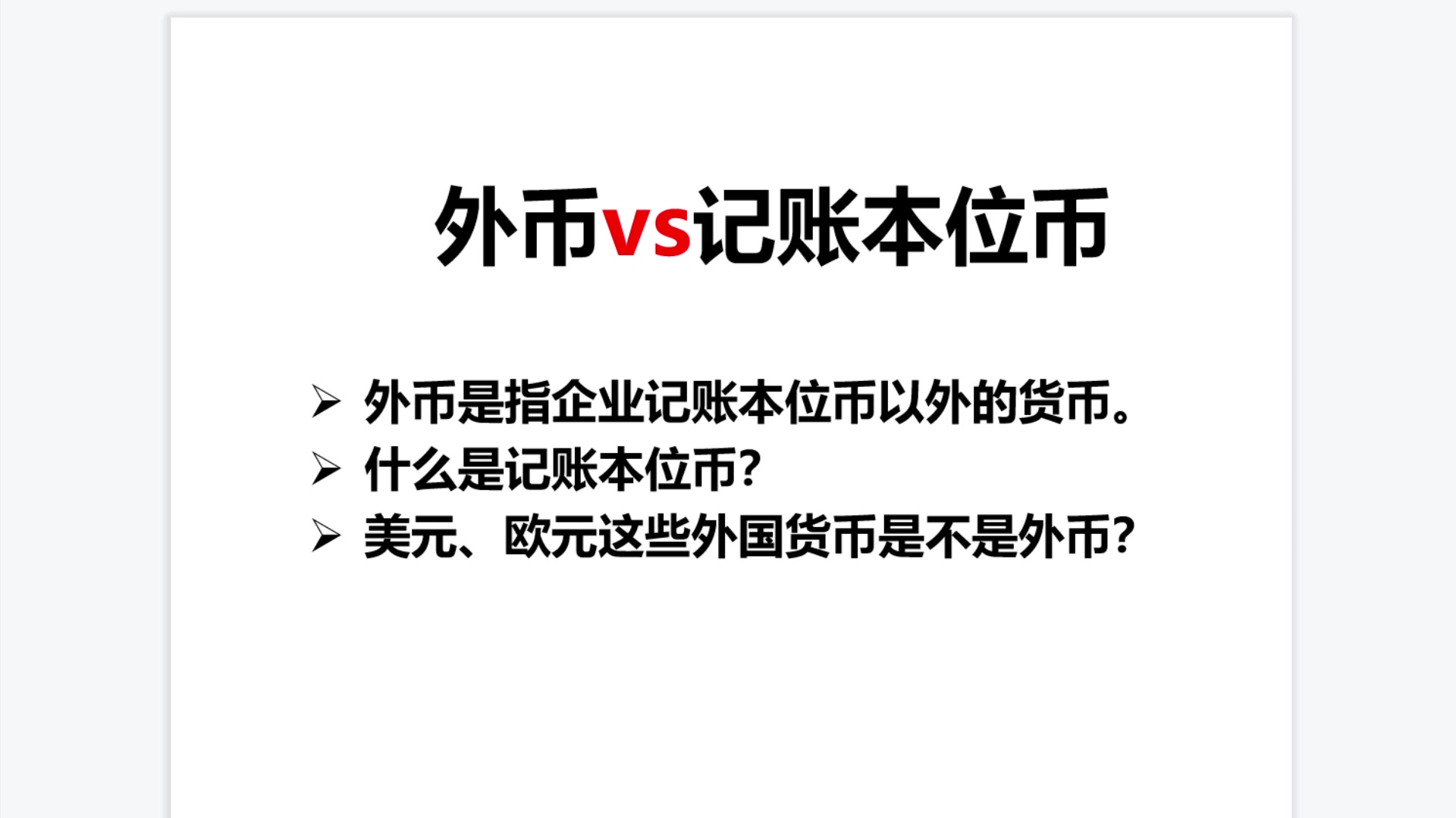 高级财务会计-外币折算