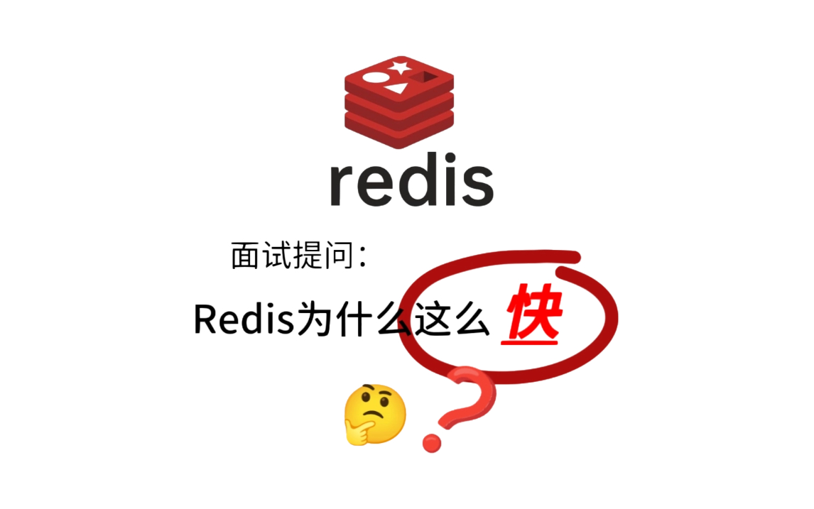 【Redis面试】redis单线程能达到每秒10000?redis为什么这么快?同事...