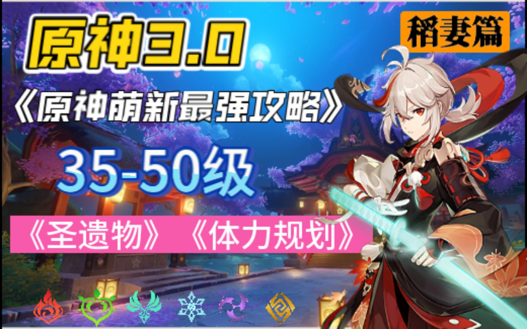 《原神萌新最强攻略》稻妻篇