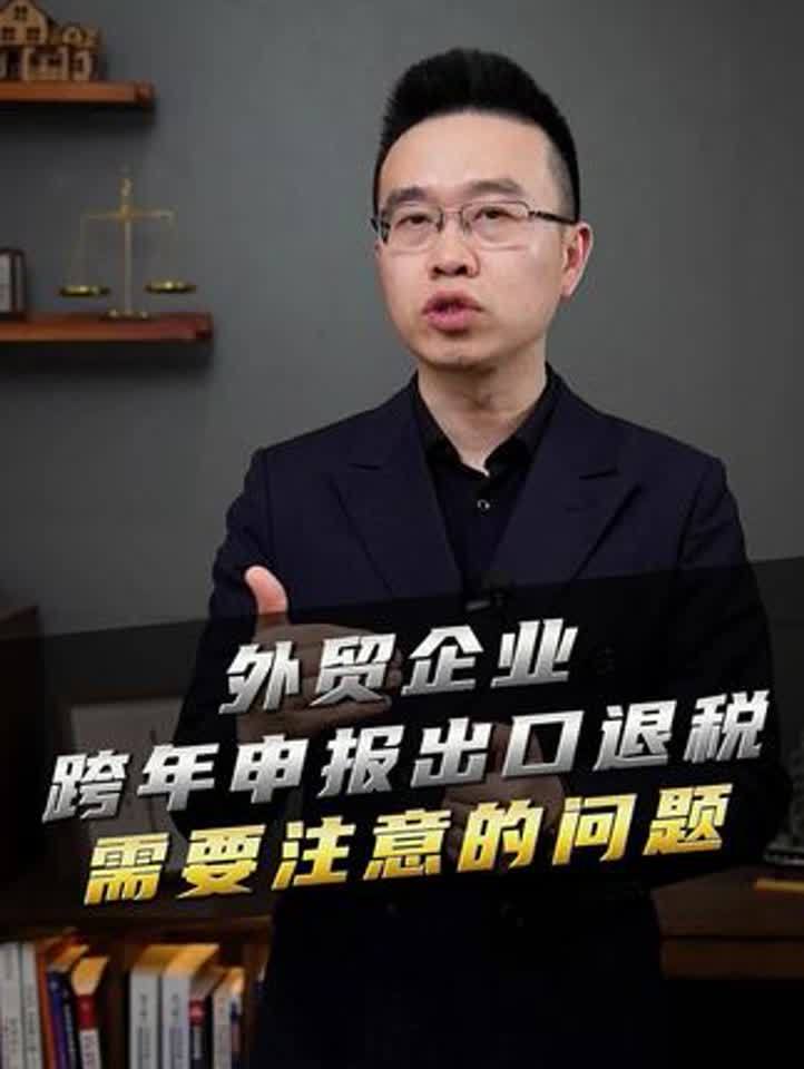 外贸企业跨年申报出口退税需要注意的问题