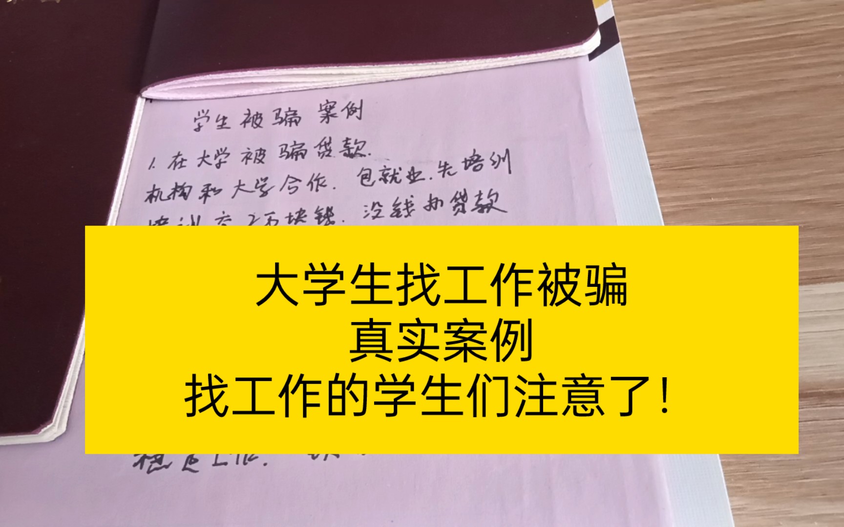 大学生找工作被骗,真实案例