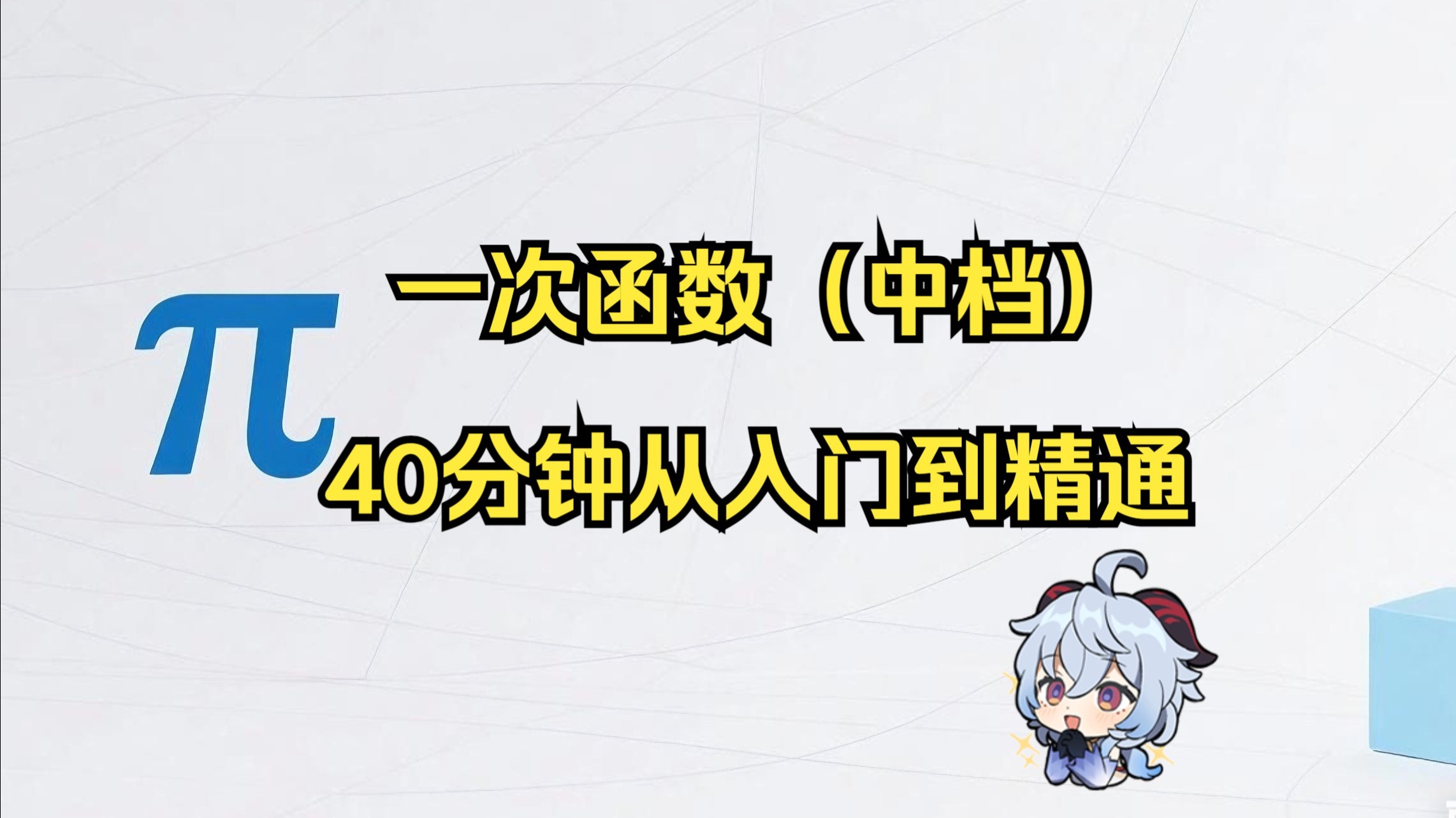 一次函数(八上中档)40分钟从入门到精通