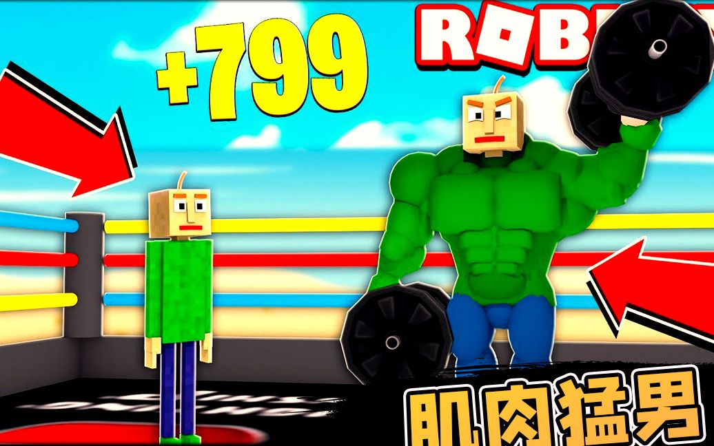 Roblox举重模拟器 从小瘦子变成肌肉猛男,还学会了新技能!小飞象解说