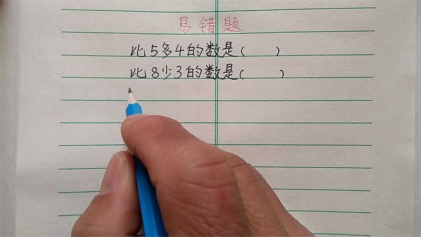 比5多4的数是几?比8少3的数是几?全班50个学生仅3人做对!