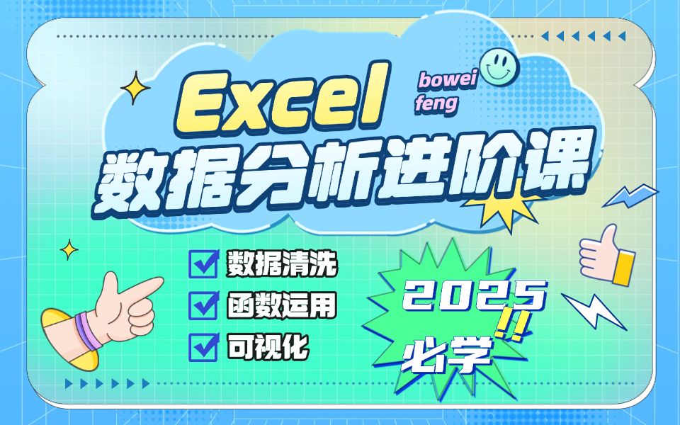 2025年必学的《Excel数据分析进阶课》!Excel 数据整理/数据清洗秘籍/...
