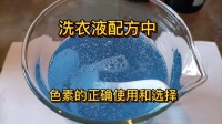 新人新手在洗衣液配方制作过程中,应注意色素的正确使用和选择。