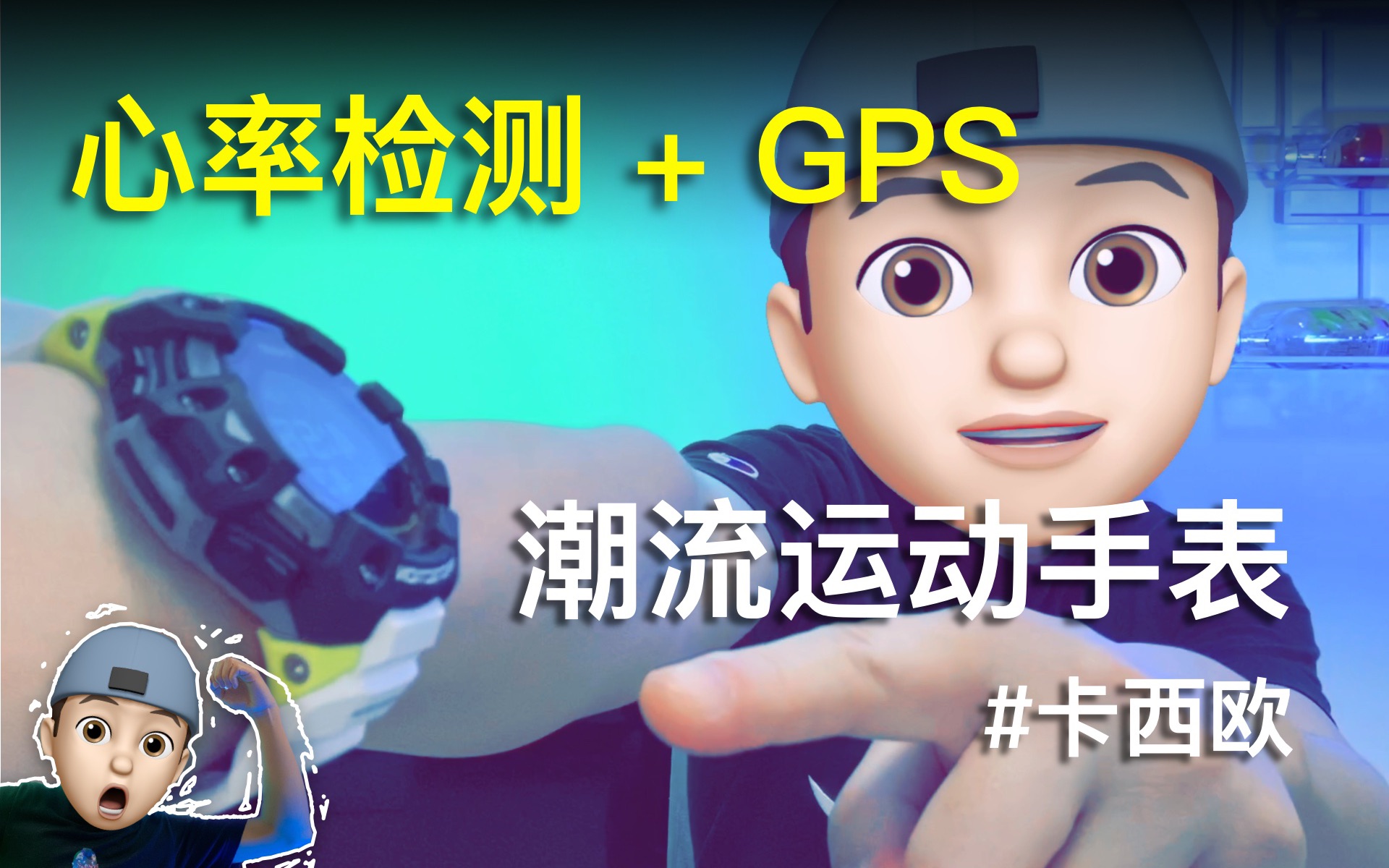 心率检测+GPS,还能200米防水足够硬核的潮流手表怎么选?