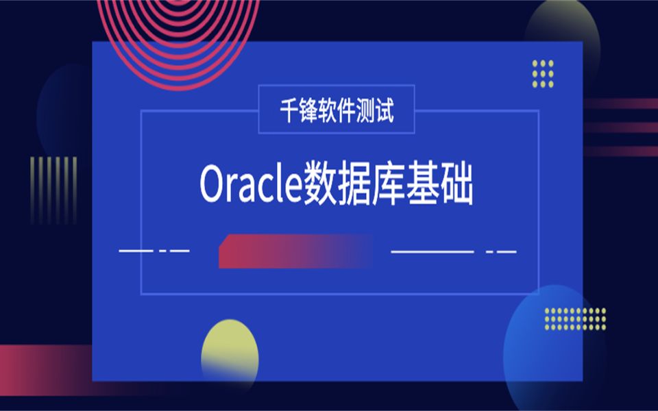千锋教育软件测试视频教程:Oracle数据库基础教程