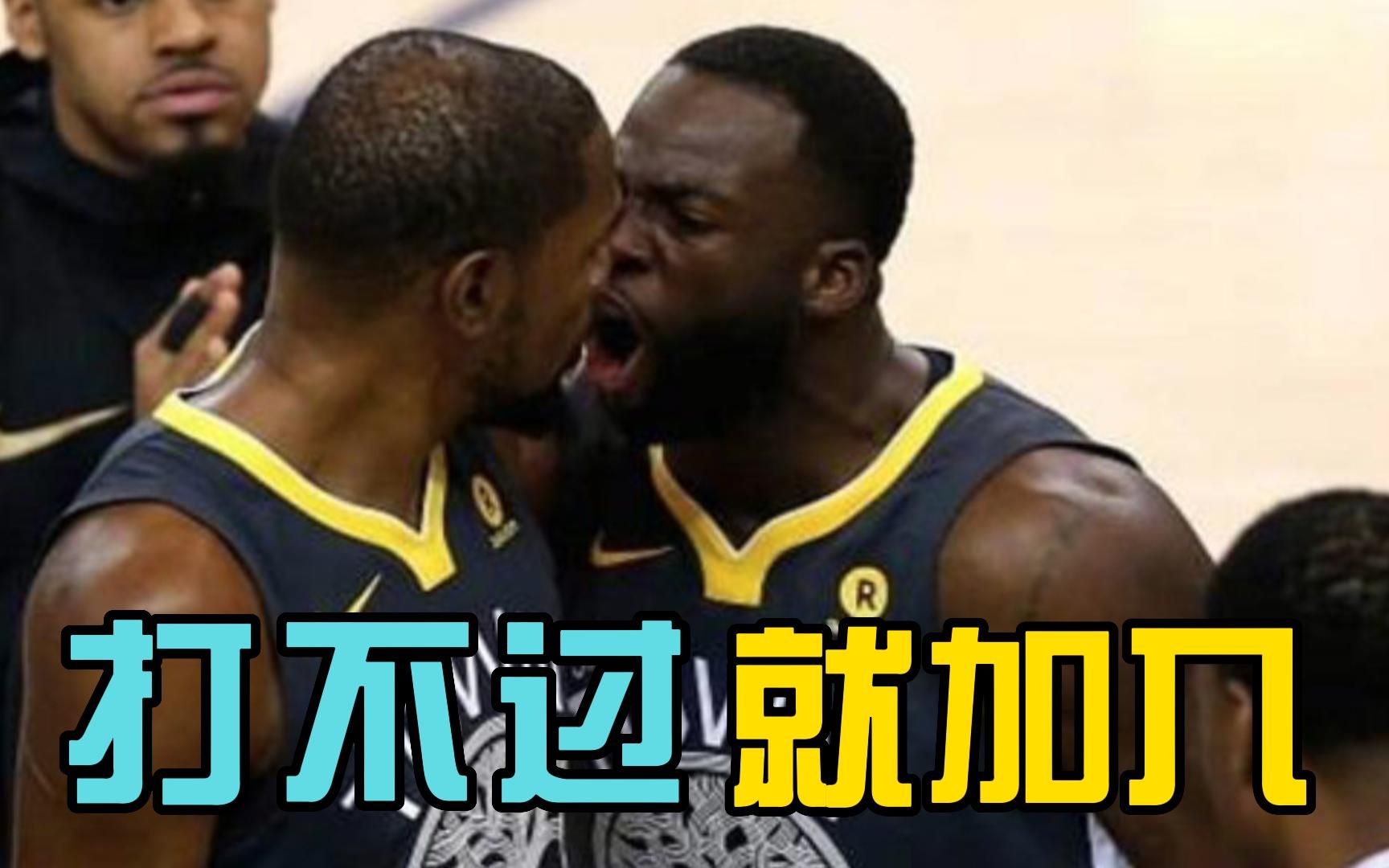 杜兰特打不过就加入,格林再次扎心杜兰特