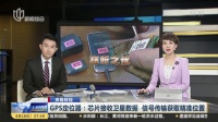 视频|央视财经: GPS定位器--芯片接收卫星数据 信号传输获取精准位置