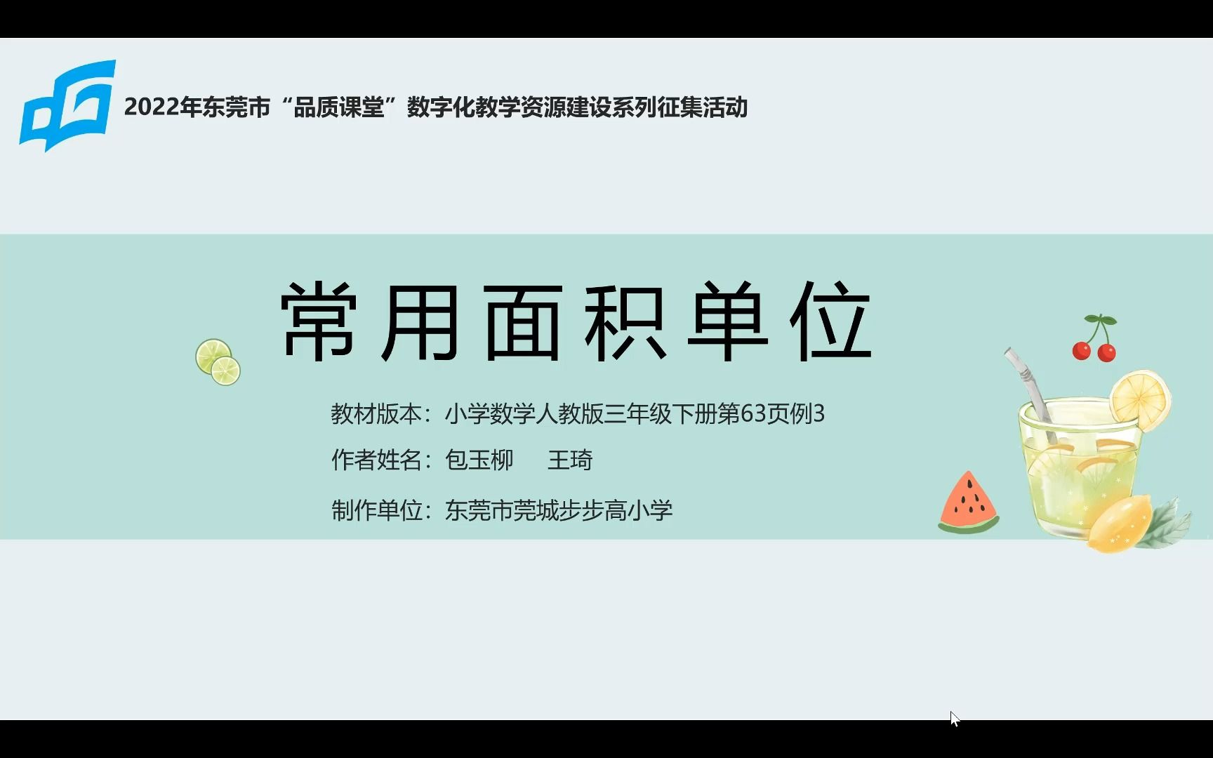 《常用面积单位》课例-东莞市莞城步步高小学-包玉柳 王琦