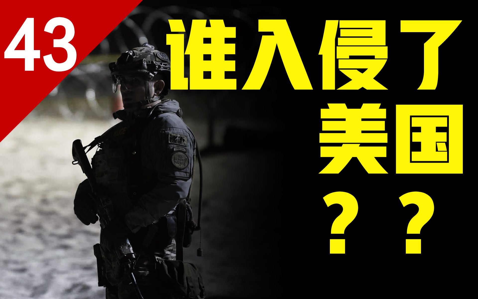 入侵美国是什么体验?【列国志43】
