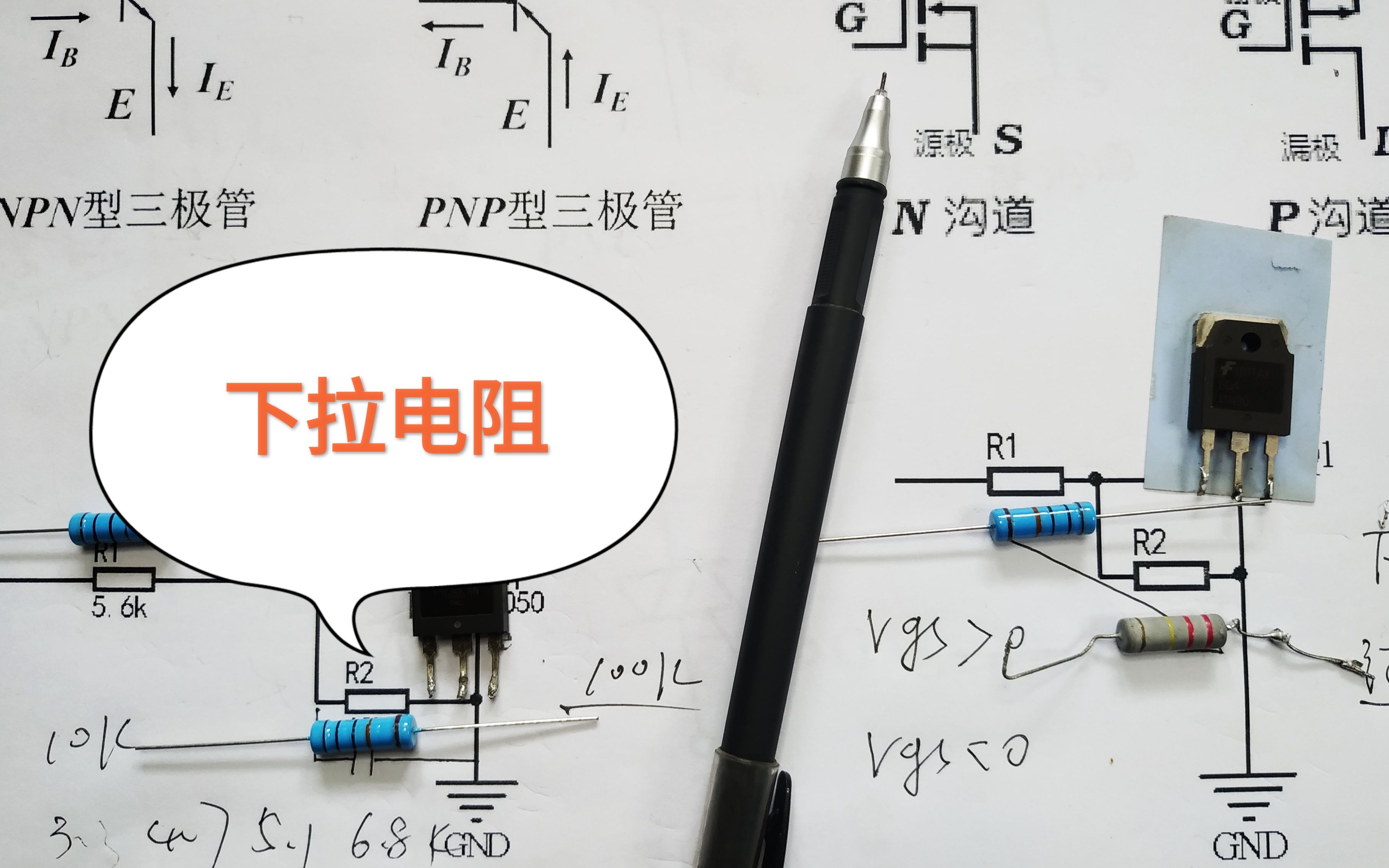 有时候三极管场管发热严重,把它这个电阻换了就行,明白了很简单