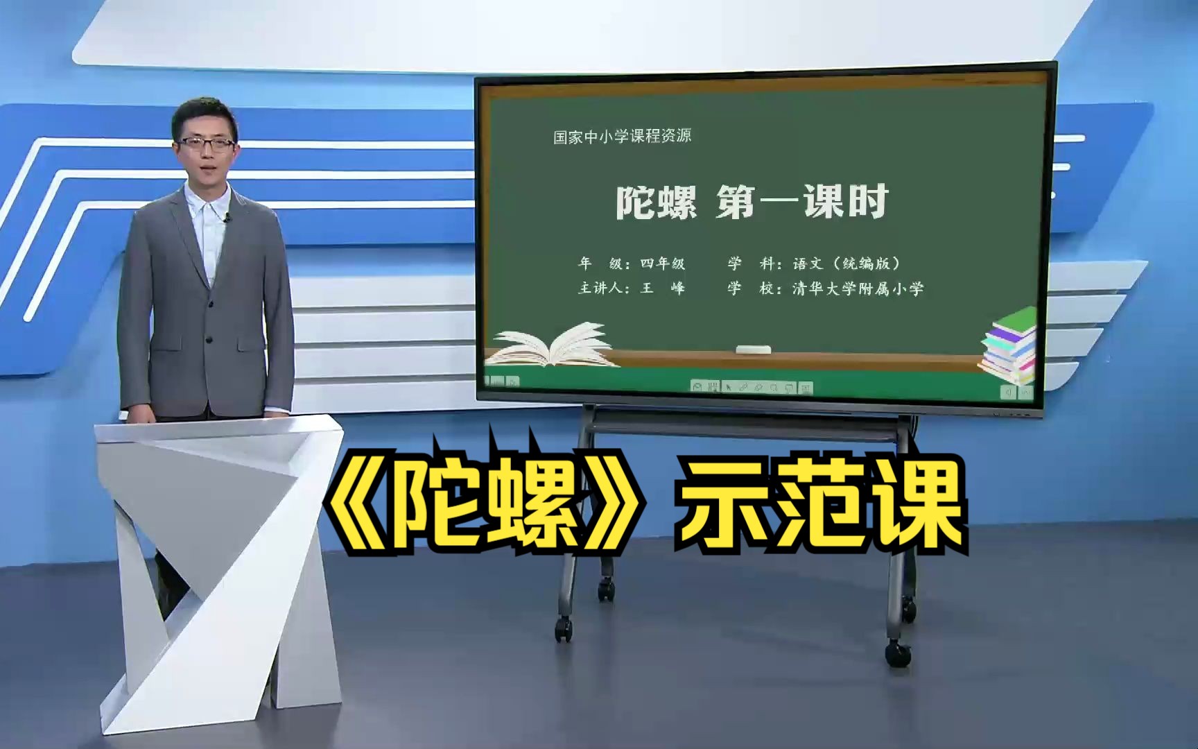 《陀螺》四年级语文上册 示范课 课堂实录 精品优质课
