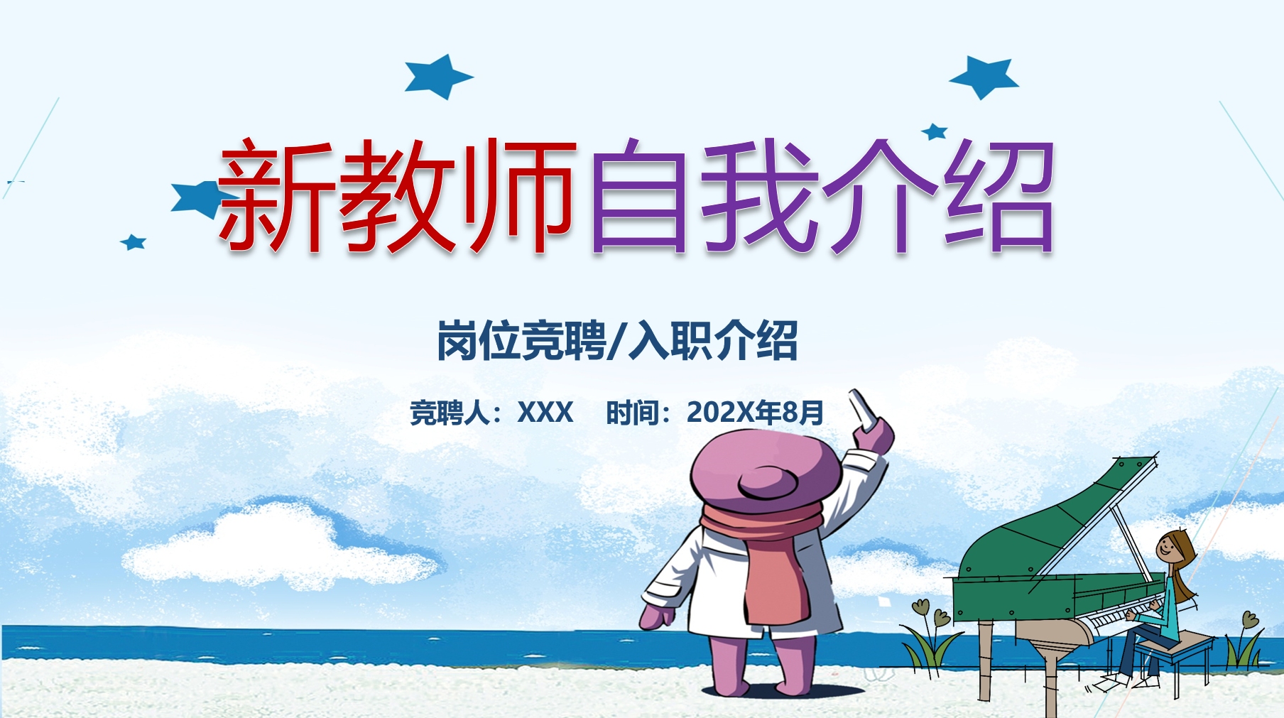 教师岗位竞聘自我介绍PPT模板——氢元素