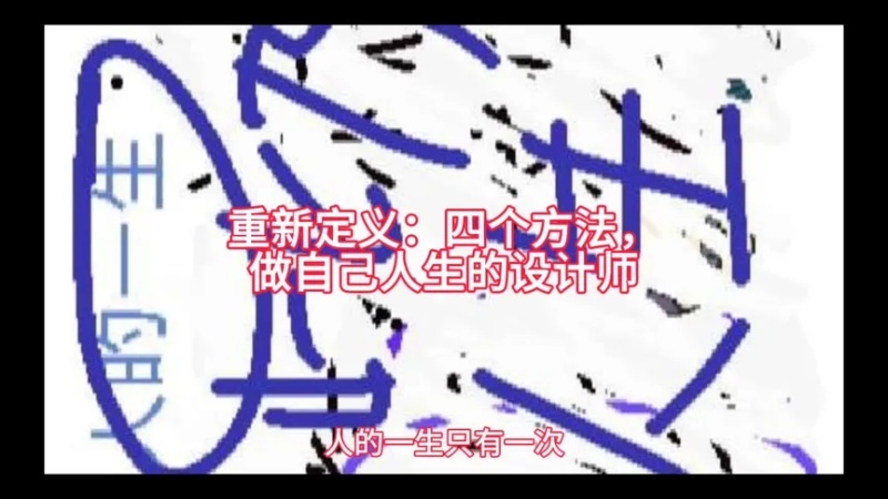 重新定义:四个方法,做自己人生的设计师