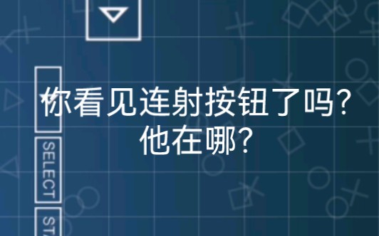 如何在ppsspp调上连射按钮?