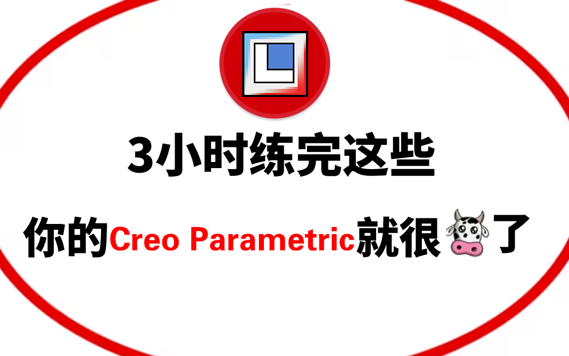 【B站第一】保姆级全套Creo Parametric教程,从入门到精通,学会Creo ...