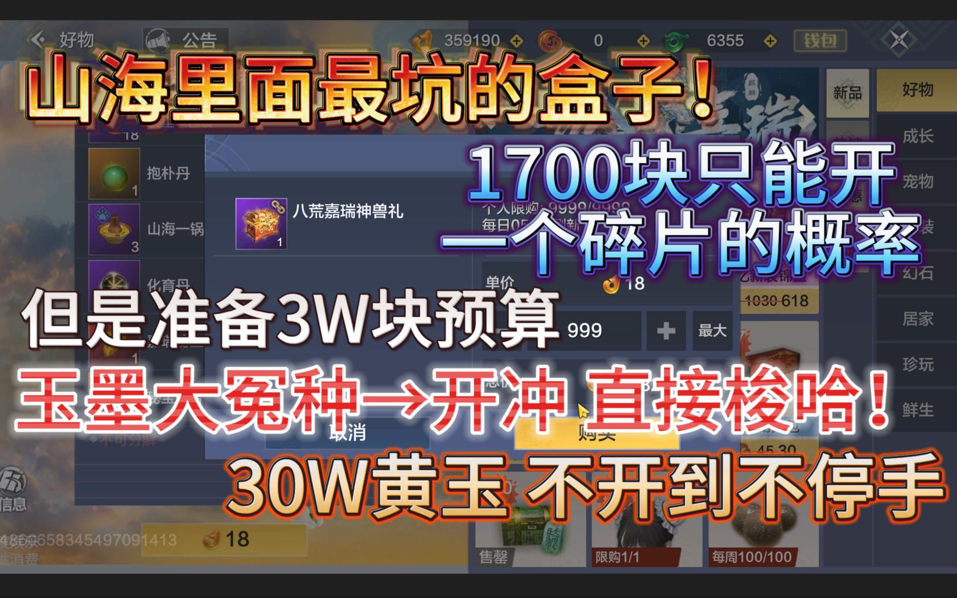 山海里面最坑的盒子!1700块只能开一个碎片的概率 但是准备3W块...