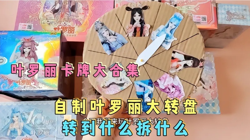 叶罗丽卡片大合集,玩叶罗丽大转盘转到什么拆什么,欧气爆棚