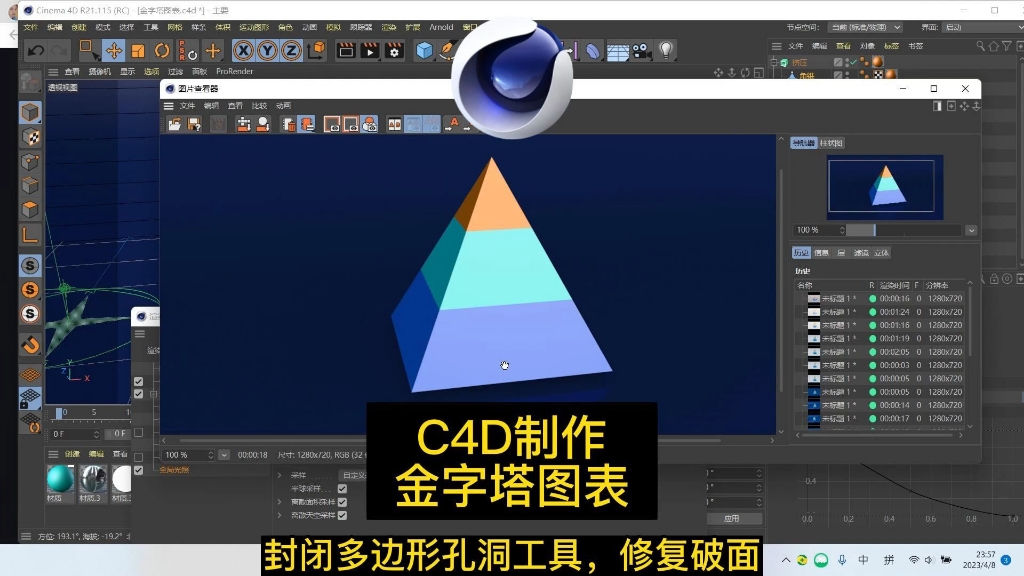 C4D制作金字塔图表,漏斗图,介绍封闭多边形孔洞,修复破面#c4d #c4d...