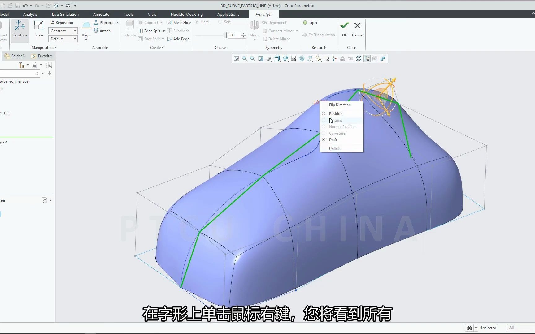 【PTCU Creo使用技巧系列】Creo 7.0 以自由模式对齐拔模连接
