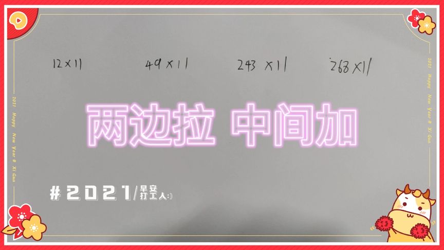 小学数学乘法巧算-巧算两位数、三位数与11相乘